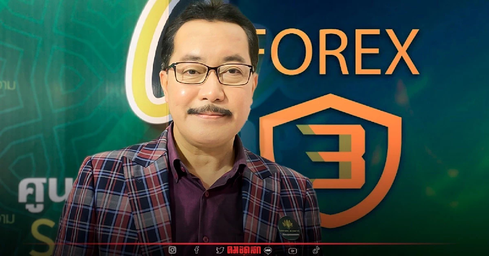 พิธีกรดัง "สาธิต กรีกุล" หวิดเล่น Forex-3D เผย "กระทิง" ต้องเคลียร์กว่านี้