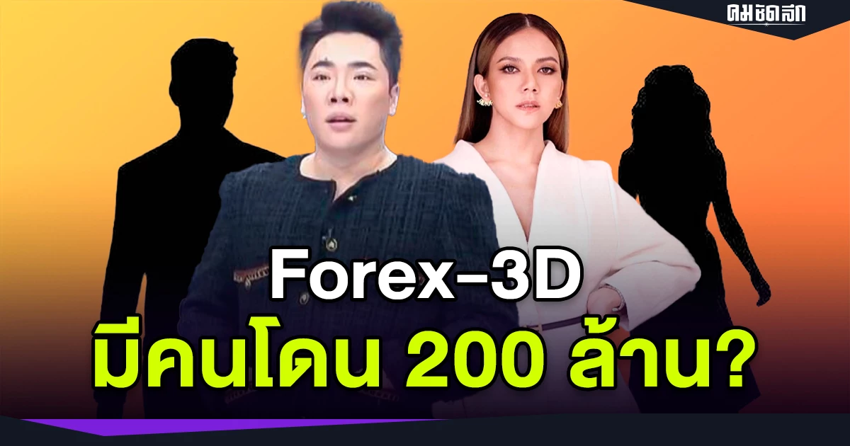 "จ๊ะ นงผณี" หลุด มีดาราโดน 200 ล้าน แชร์ "Forex-3D" ลั่น "มดดำ คชาภา" รู้เป็นใคร? | คมชัดลึก