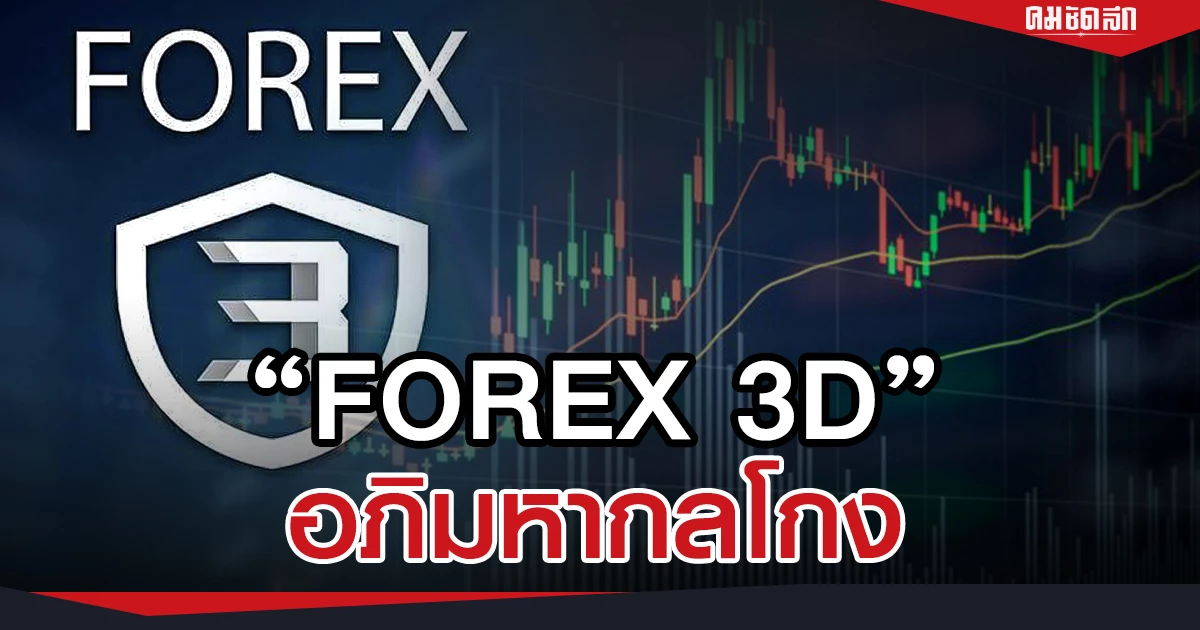 "FOREX 3D" คดี อภิมหาโกง คืออะไร? ทำไมมี เงินลงทุน มหาศาล แยบยล จนคน ...
