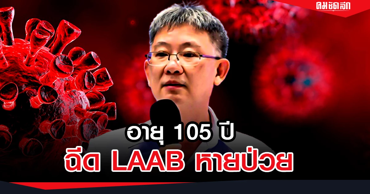 ผู้ป่วย "โควิด19" อายุ 105 ปี ไม่เคย "ฉีดวัคซีน" รับการรักษา LAAB อาการดีขึ้น | คมชัดลึก
