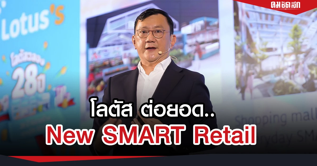 “โลตัส” ก้าวสู่ปีที่29 ต่อยอด New SMART Retail ดันธุรกิจออนไลน์เต็มสูบ | คมชัดลึก