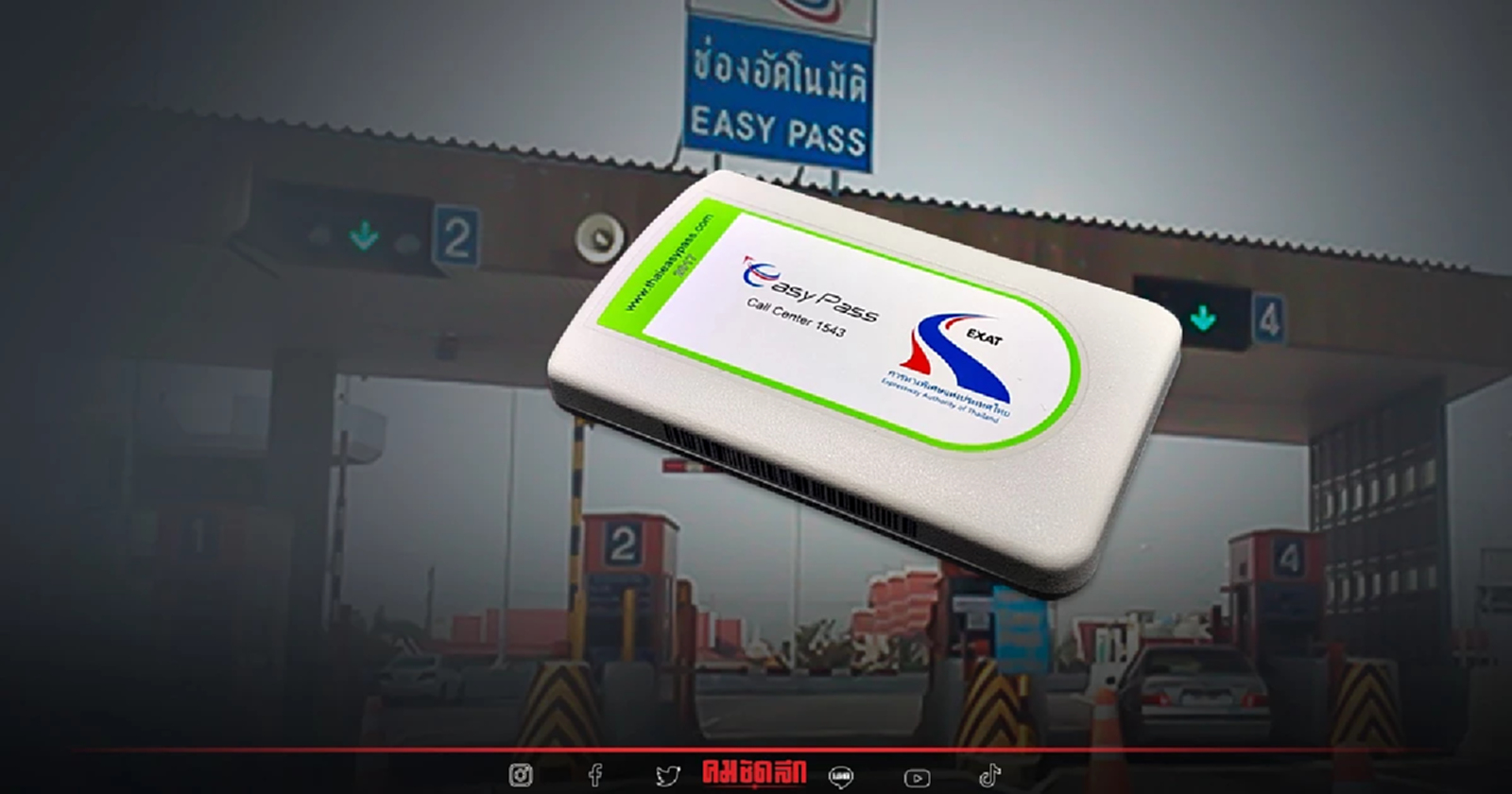 กทพ.ปรับใหม่ เก็บค่ารักษา บัตร "Easy Pass" เริ่ม 1 ต.ค. นี้ เช็คด่วน