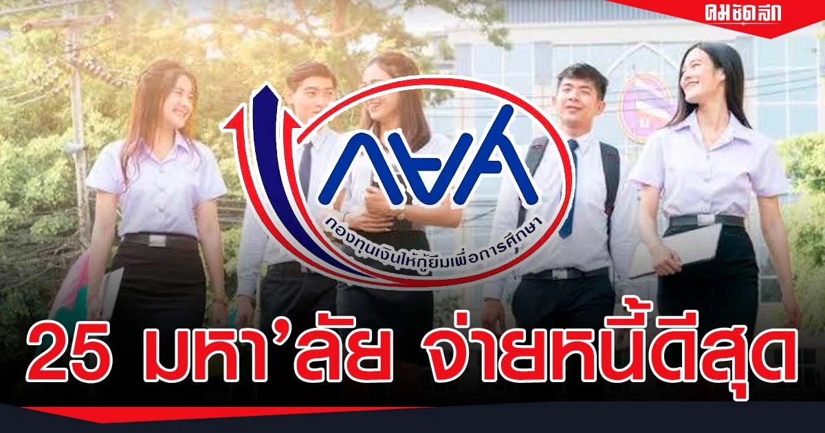 "กยศ." เปิด 25 มหาวิทยาลัย นศ. ชำระหนี้กยศ. ดีสุด สถานศึกษา ดัง เกือบ ...