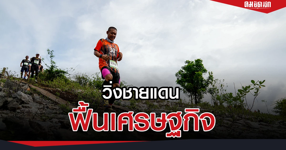 กองทัพภาคที่ 1 ผนึกภาครัฐ เปิดตัววิ่ง "BORDER TRAIL RUN " | คมชัดลึก