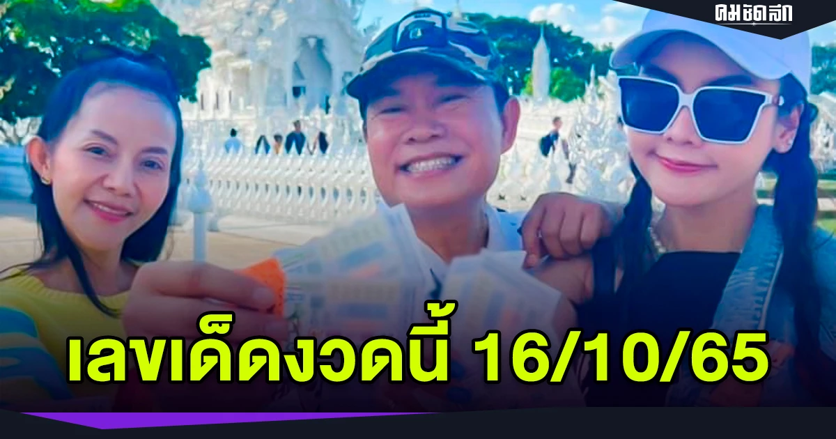 เลขเด็ดงวดนี้ 16/10/65 "มนต์สิทธิ์ คำสร้อย" จุดธูปกำใหญ่ ขอพร วัดร่องขุ่น | คมชัดลึก