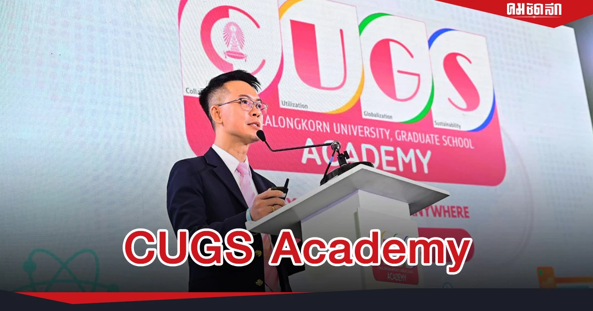 พลิกโฉมอุดมศึกษา "จุฬาฯ" เปิดตัว CUGS Academy | คมชัดลึก