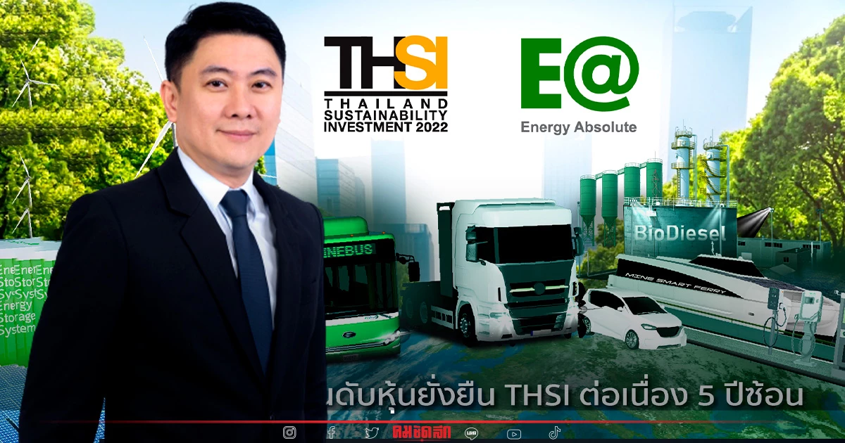 "EA" ติดอันดับหุ้นยั่งยืน THSI ต่อเนื่อง 5 ปีซ้อน | คมชัดลึก
