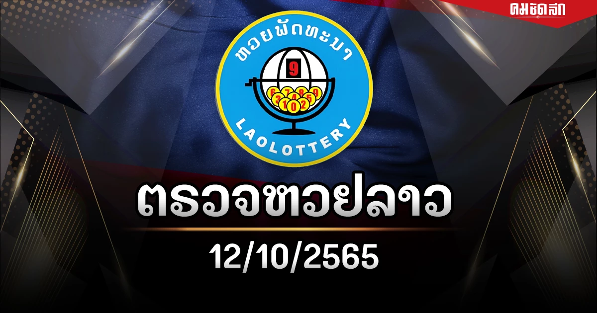 "หวยลาววันนี้ 12/10/65" ตรวจหวยลาว หวยลาว ผลล่าสุด 12 ตุลาคม 2565 Laolottery | คมชัดลึก