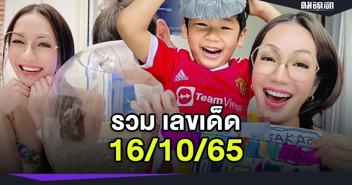 รวม เลขเด็ด 16/10/65 สุดปัง "อ๋อม สกาวใจ" กับ "น้องจอมทัพ" แม่นทุกงวด ถูกทุกงวด | คมชัดลึก