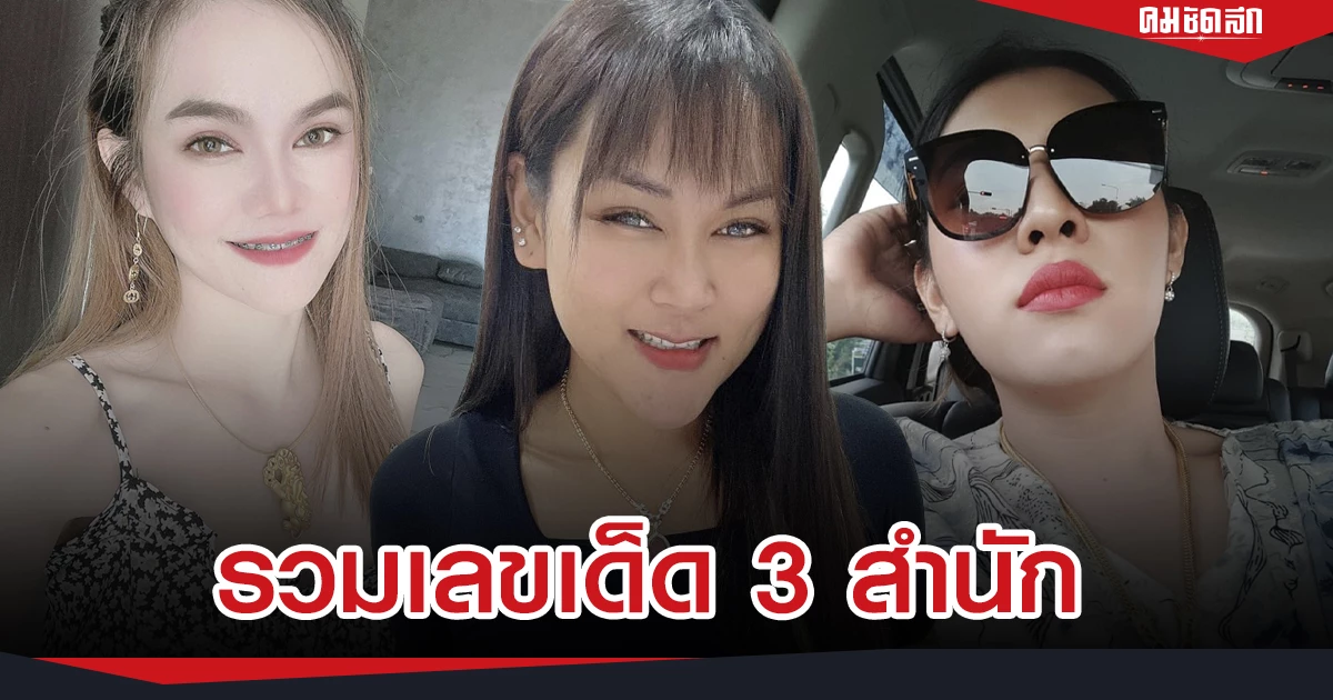 "หวย ออก" 16 10 65 รวมเลขเด็ด 3 สำนักดัง เลขเด็ดงวดนี้ โค้งสุดท้ายก่อน หวยออก | คมชัดลึก