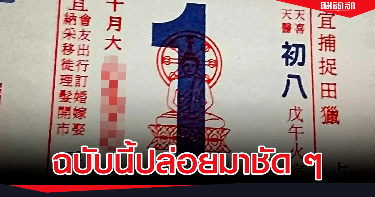 หวยปฏิทินจีน "เลขเด็ด 1 พฤศจิกายน 2565" ฉบับนี้ชัด ๆ ลุ้นถูกหวย 2 ตัว 3 ...