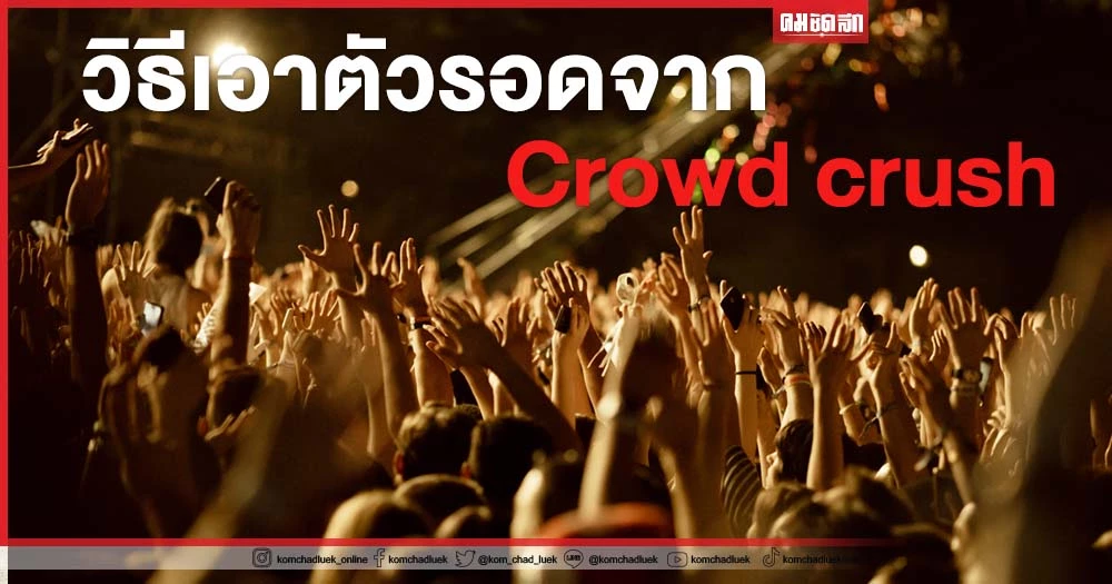 เอาตัวรอดจาก "สถานการณ์ crowd crush" ทำอย่างไหร่หากอยู่ในจุดที่มีคนเยอะ ...
