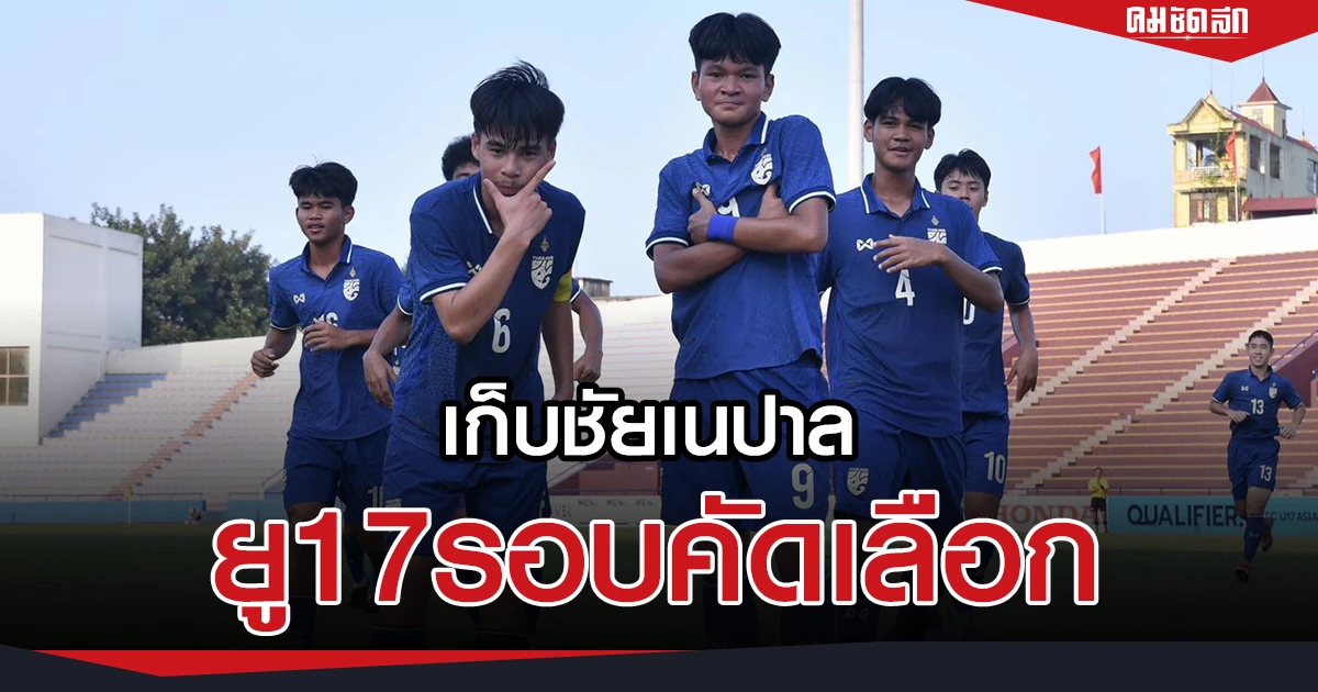 "ทีมชาติไทย U17"มาสวย ประเดิมอัด เนปาล หายห่วง AFC U17 Asian Cup 2023 | คมชัดลึก