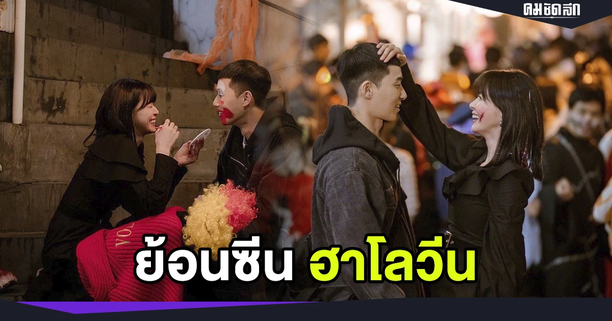 ย้อนฉาก ฮาโลวีน "Itaewon Class" ซีรีส์ในใจ ที่ทำให้รู้จัก "อิแทวอน ...