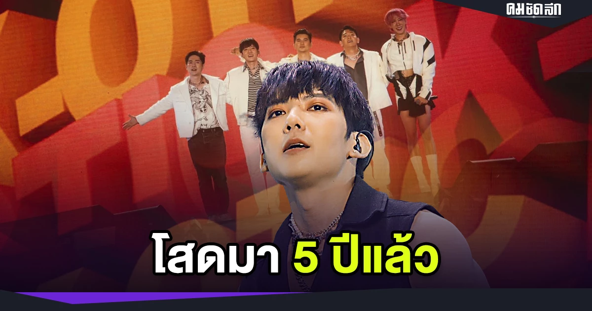 กรี๊ดสุด "เขื่อน" ลั่นกลางวง K-OTIC "โทโมะ" โสดมา 5 ปีแล้ว | คมชัดลึก