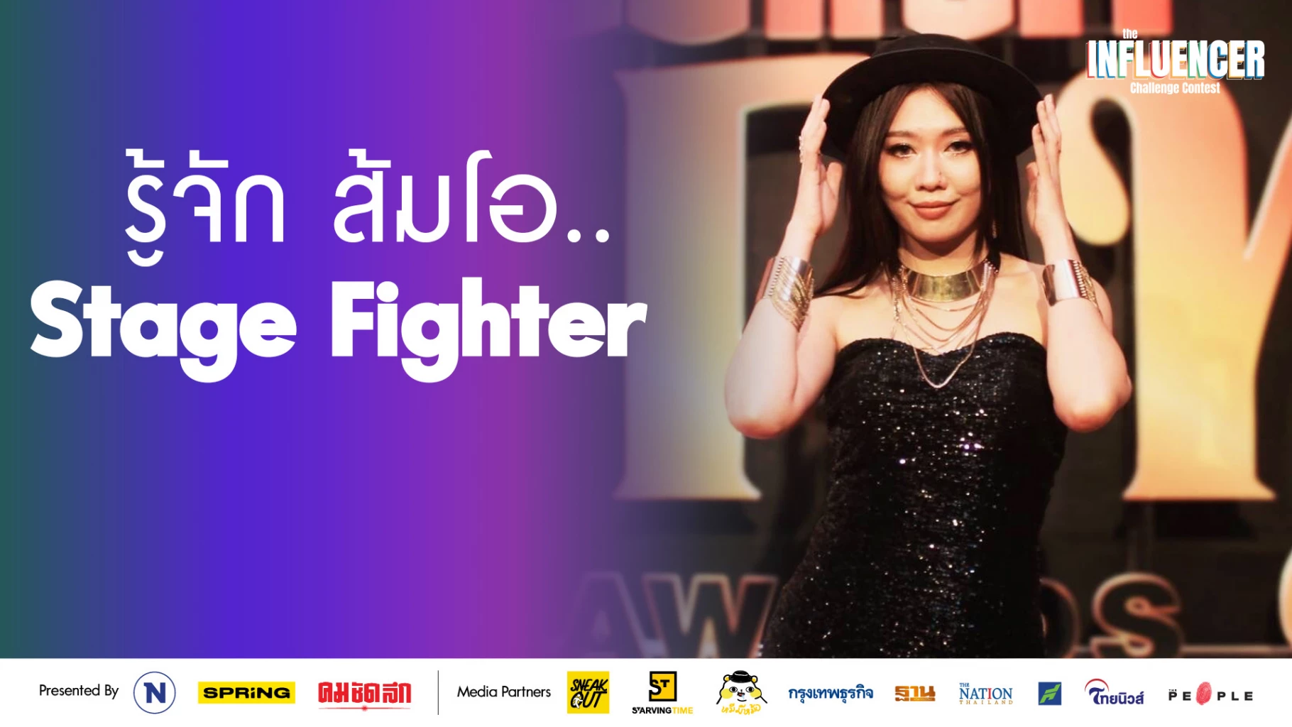 "ส้มโอ Stage Fighter" นักร้องที่ไม่เคยหยุดฝัน และสร้างฝันให้เป็นจริง