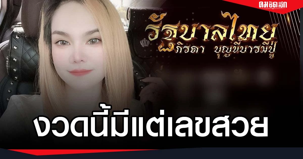 "เลขเด็ด 16/10/65" ปล่อยมาแล้ว เลขเด็ด จาก "แม่น้ำหนึ่ง" งวดนี้เลขสวยมาก | คมชัดลึก