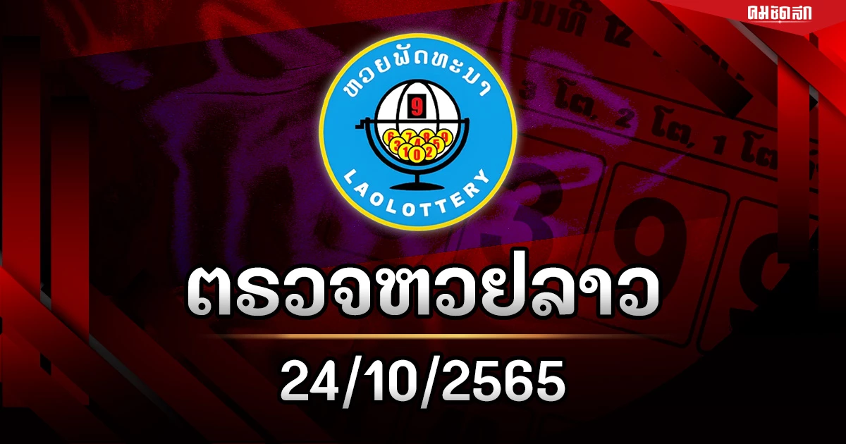"ตรวจหวยลาว 24/10/65" หวยลาวพัฒนา ผลหวยลาว ล่าสุด 24 ตุลาคม 2565 Laolottery | คมชัดลึก