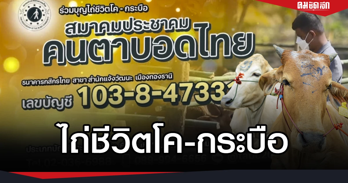 ชวนคนไทยทำบุญใหญ่ ร่วมกัน ไถ่ชีวิตโค กระบือ เพื่อถวายเป็นพระราชกุศล