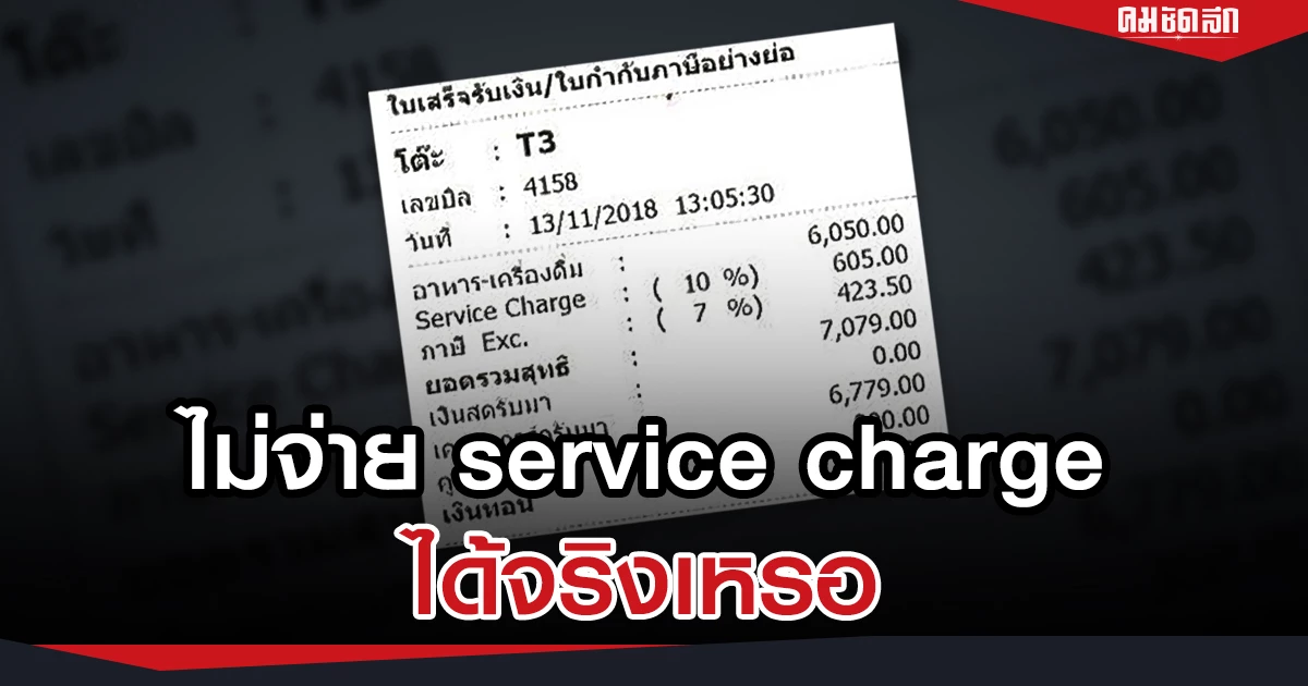 ปฏิเสธ "เซอร์วิสชาร์จ" จากร้านอาหารได้จริงหรือไม่ สคบ.สรุปข้อสงสัยชาวเน็ต | คมชัดลึก