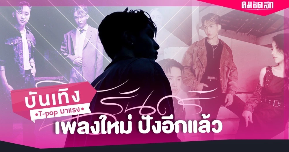 ไม่เคยทำให้ผิดหวัง "Txrbo" ปล่อยเพลง "นิรันดร์" ดึง BAY6IX-LALA คนดัง ร่วมฟีท | คมชัดลึก