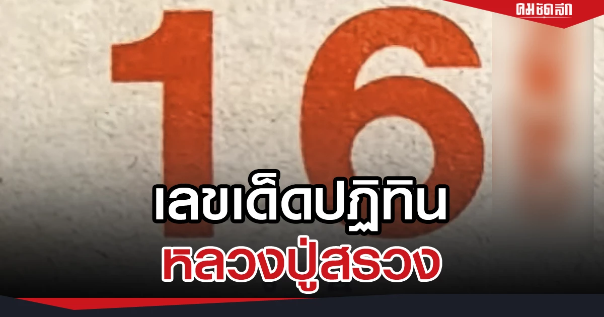 "เลข เด็ด งวดนี้" 16 10 65 แปล เลขเด็ด ปฏิทินหลวงปู่สรวง จัดมาให้ตัวเน้นๆ | คมชัดลึก