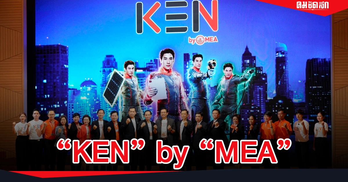 MEA เปิดตัว KEN by MEA เสริมทัพธุรกิจ เพื่อวิถีชีวิตสังคมเมืองอย่างยั่งยืน