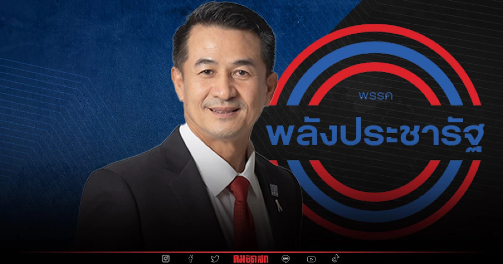 เพื่อไทย ค้าน “ยุบพรรค” พลังประชารัฐ เพราะไม่ตรวจสอบเงินบริจาค ...