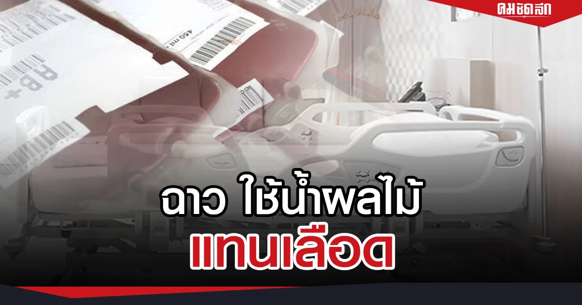 ฉาว "โรงพยาบาล" ใช้น้ำผลไม้ แทน เลือดจริงให้ คนไข้ จนดับสลด สุดท้าย ...