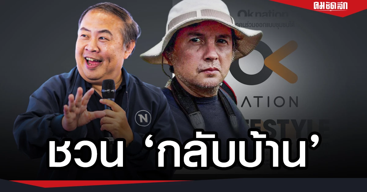"เนชั่น กรุ๊ป" พลิกโฉมแพลตฟอร์ม "OKNation Blogazine" ในรอบ15ปี | คมชัดลึก