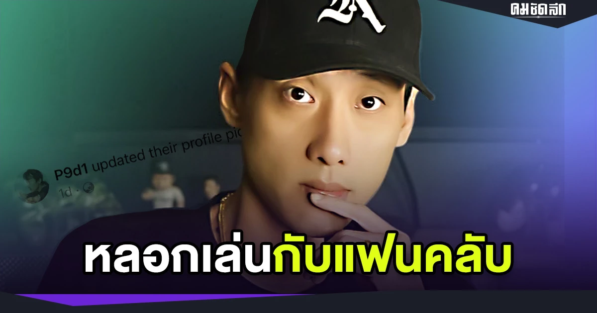 ดราม่า แร็ปเปอร์ "นุ้ย P9D" เปลี่ยนรูปโปรไฟล์ - โพสต์มุมมองเรื่อง "อิล ...