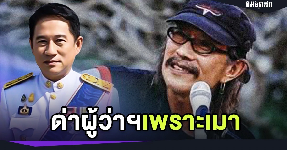 "แอ๊ด คาราบาว" ยกมือท่วมหัว ขอโทษ ผู้ว่าฯ แจงด่าเพราะเมา ยังดีที่มีคน ...