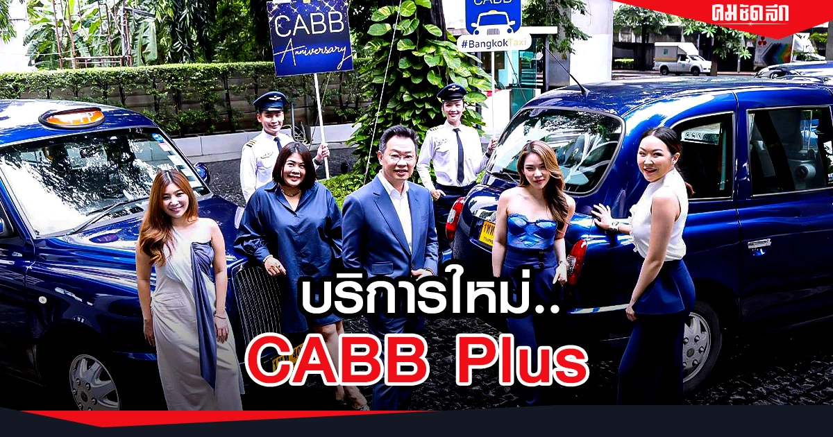 CABB BangkokTaxi ฉลองครบรอบ 2 ปี สยายปีกบริการใหม่ “CABB Plus” เร่ง ...