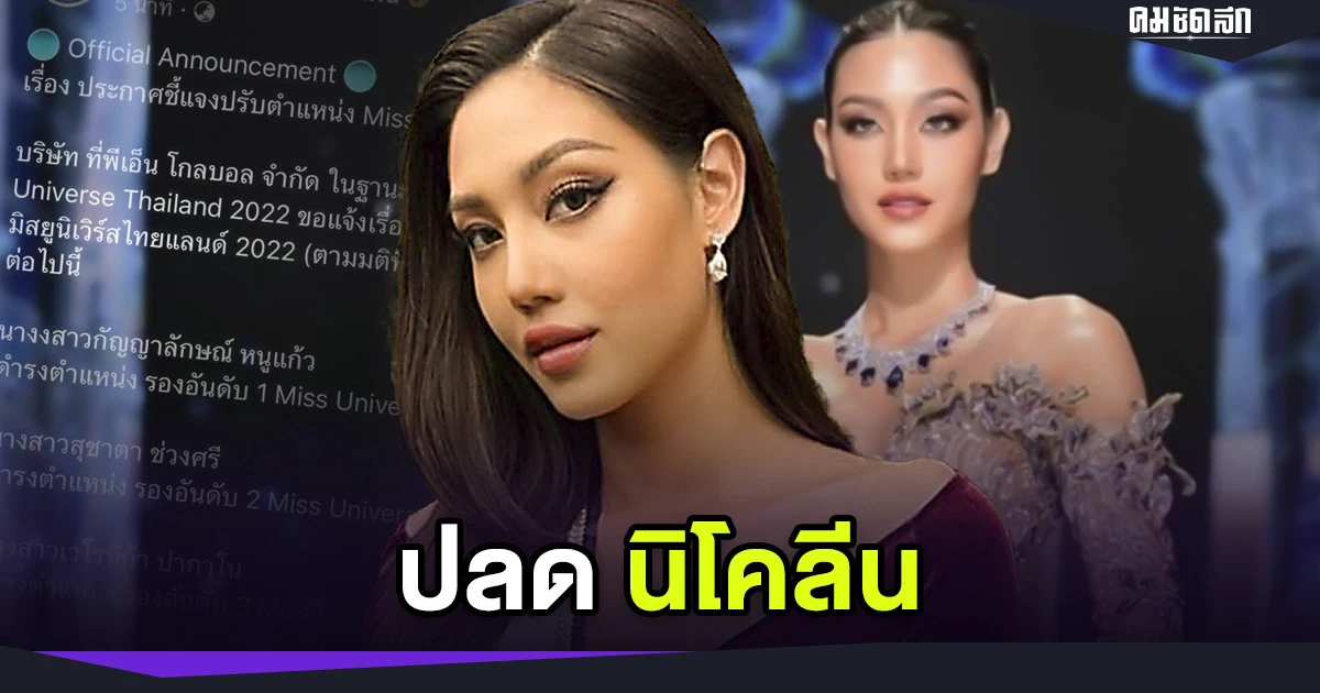 ช็อก "นิโคลีน" รอง 1 ไม่ได้ไปต่อ TPN ประกาศปรับตำแหน่งรองฯ MUT 2022