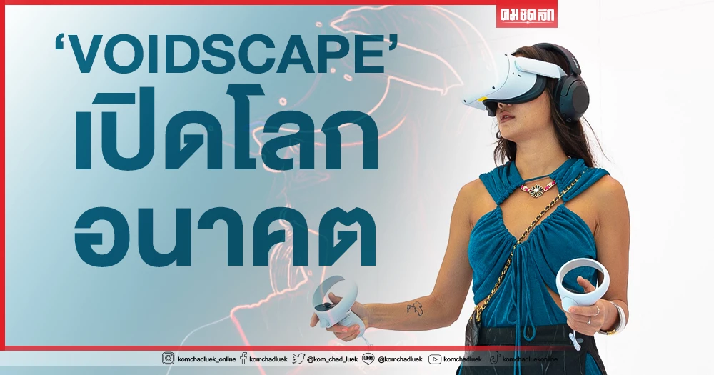 เปิดประสบการณ์สุดล้ำกับ "VOIDSCAPE" ชวนเดินทางสู้โลกแห่งความอ้างว้าง | คมชัดลึก