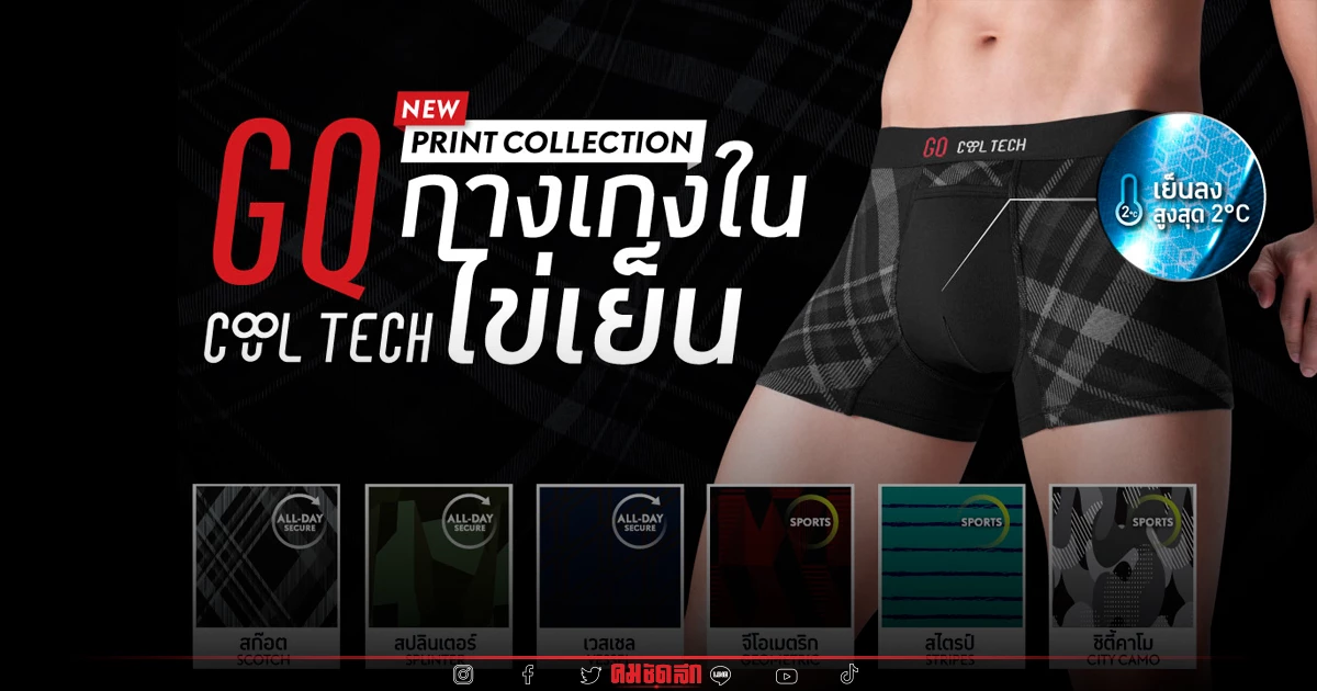 เย็นเหมือนเดิม เพิ่มเติมคือมีลาย!"ไว้ลาย ไข่เย็น"คอนเซ็ปต์ใหม่ GQ Cool Tech | คมชัดลึก