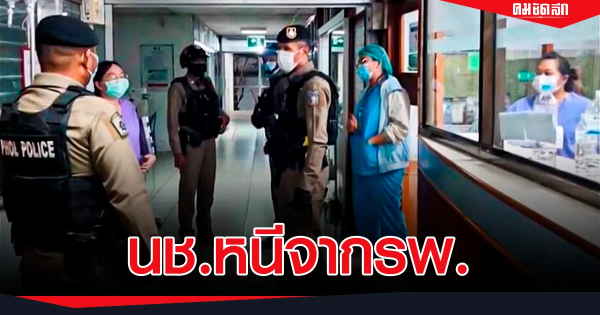หนีทั้งโซ่ตรวน นักโทษชาย หนีจากรพ ขณะส่งตัวรักษา พบรอยเท้าในแคมป์ 0596