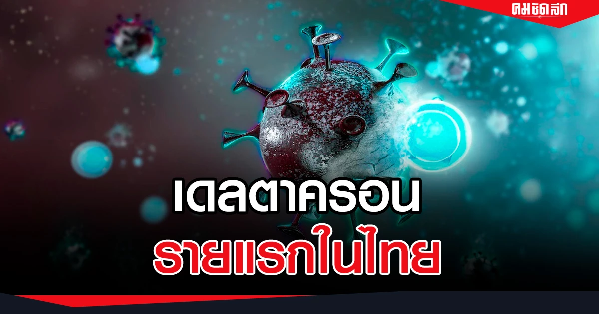 พบแล้ว "โควิด19" เดลตาครอน XBC ในไทย 1 ราย ยังไม่พบสัญญาณความรุนแรง | คมชัดลึก
