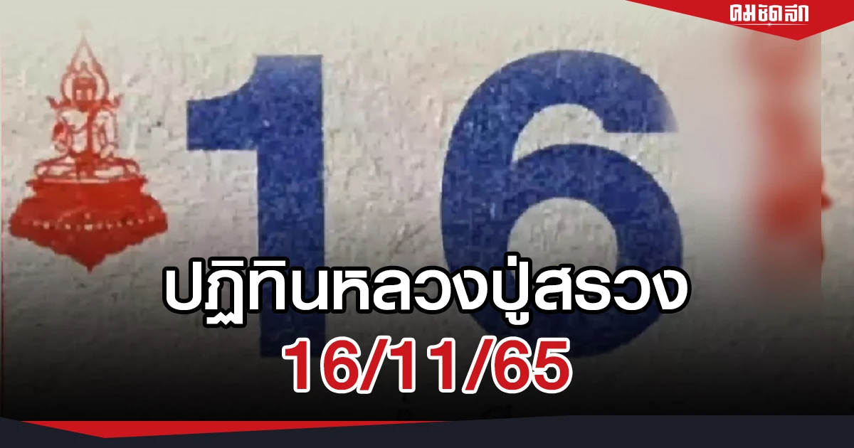 แปลมาให้ "ปฏิทินหลวงปู่สรวง" เลขเด็ดงวดนี้ 16/11/65 ที่ คอหวย ติดตามมานาน | คมชัดลึก