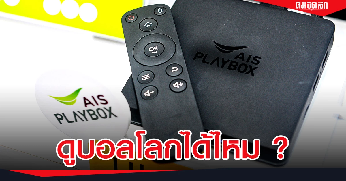 ไขข้อสงสัย "กล่อง AIS play box" ดูบอลโลก 2022 ได้ไหม ทำยังไงถึงดูได้ | คมชัดลึก