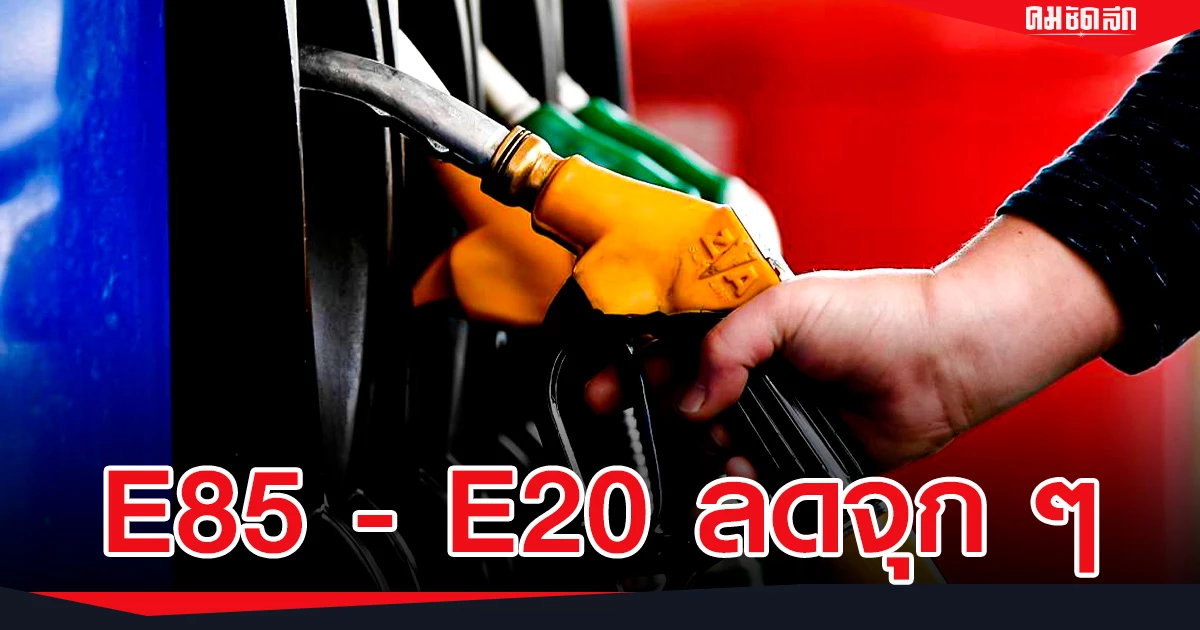 ลดจุกๆ "ราคาน้ำมันพรุ่งนี้" เบนซิน แก๊สโซฮอล์ ลดต่อเนื่อง E20-E85 ลด 70 สต. | คมชัดลึก