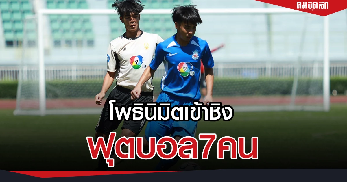 " โพธินิมิตวิทยาคม " VS "เทพศิรินทร์" คู่ชิง "7HD แชมเปียนคัพ 2022” | คมชัดลึก