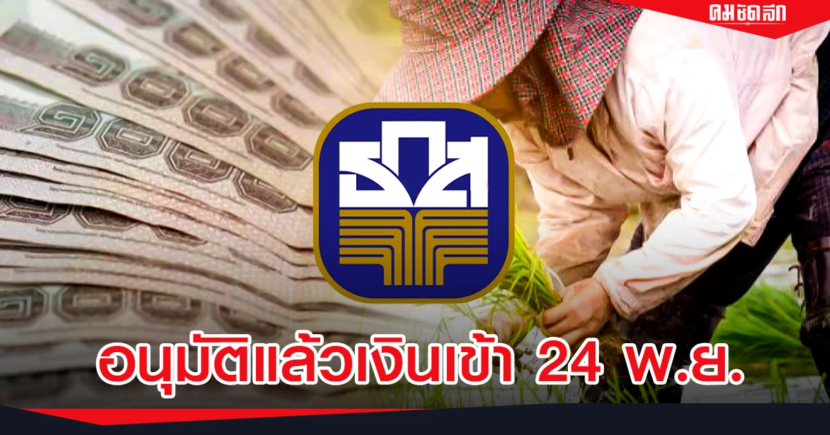 BAAC has approved "Aid for Farmers" 80 billion, check the transfer date ...