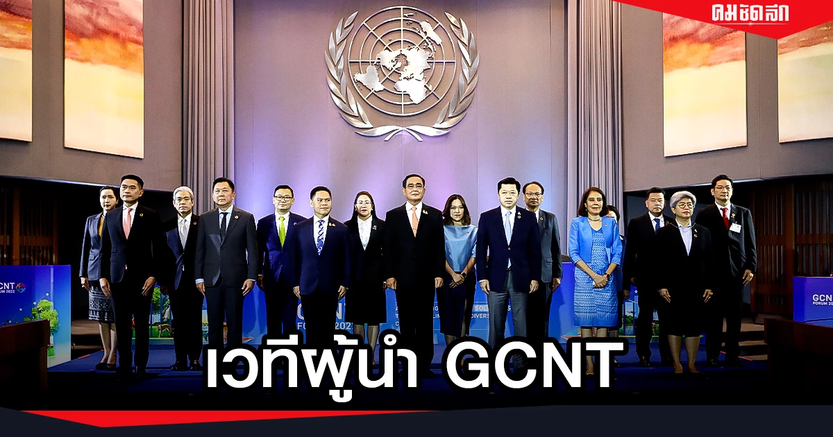 "เครือซีพี" ผนึกพันธมิตร ร่วมประชุมผู้นำความยั่งยืน "GCNT Forum 2022" | คมชัดลึก
