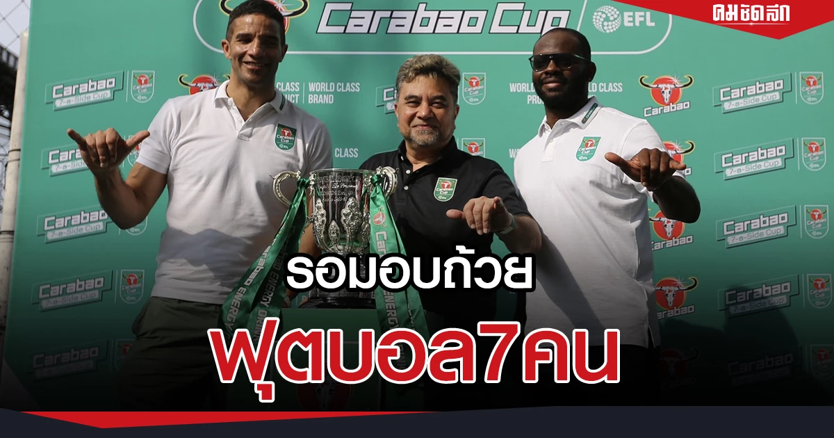 32 ทีม เปิดศึกรอบชิงชนะเลิศ Carabao 7-a-Side Cup ชนะเลิศคว้าตั๋วไป ...