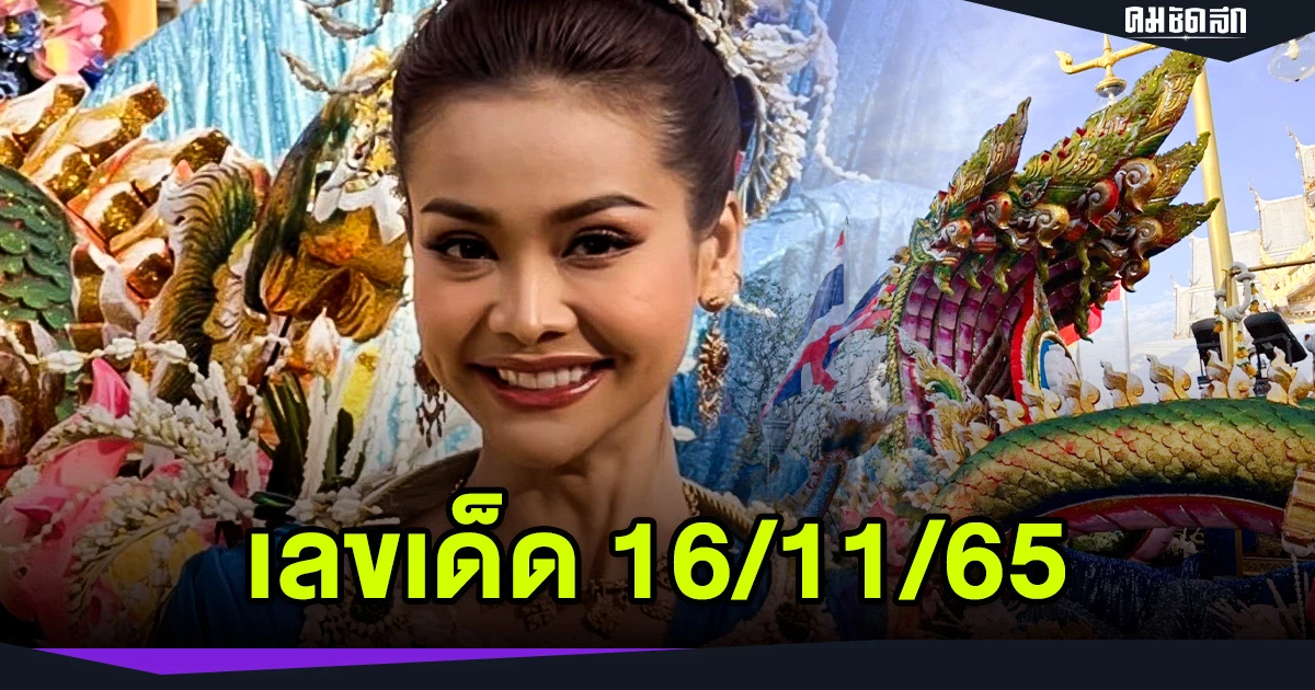 หวย เลขเด็ด 16/11/65 "อิงฟ้า" นำขบวนแห่ งานหลวงพ่อโสธร 132 ปี แผง ลอตเตอรี่ แตก | คมชัดลึก