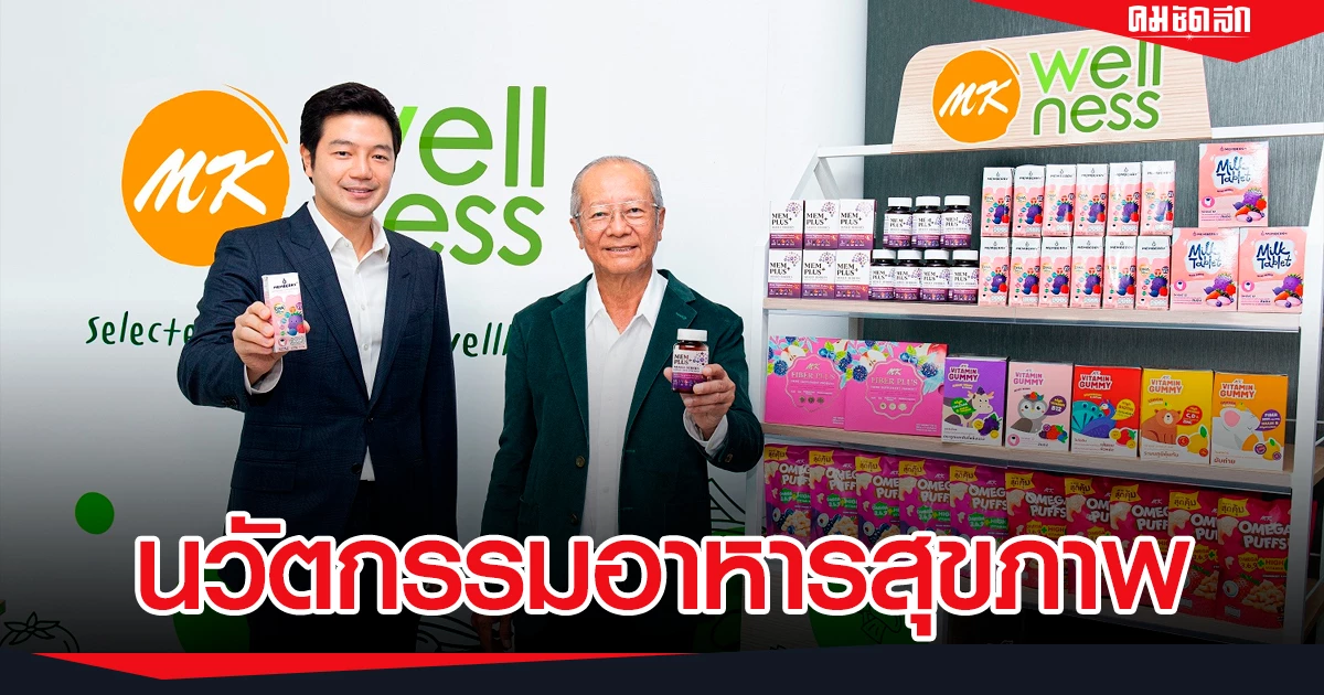 "นวัตกรรมอาหาร" เครื่องดื่มสุขภาพ MK Wellness อยากเห็นคนไทยสุขภาพดี ...