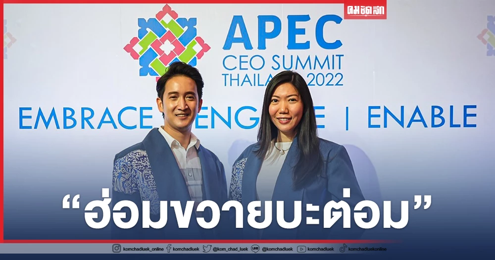 สะท้อนอัตลักษณ์ไทย ผ่าน ชุดยูนิฟอร์ม "ฮ่อมขวายบะต่อม" ใน APEC CEO Summit 2022 | คมชัดลึก