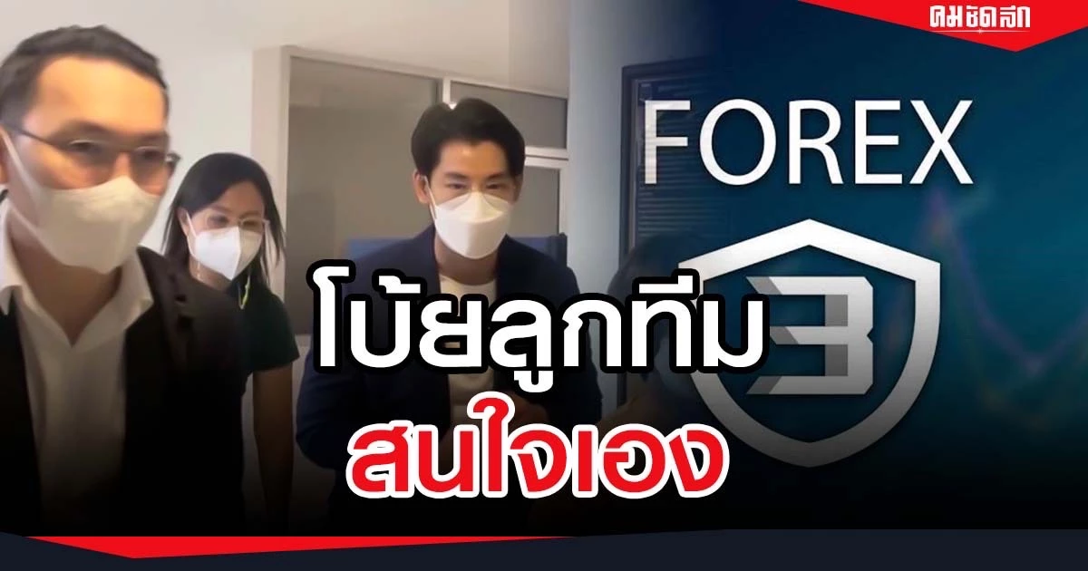 DSI เผย "บอล กัมมัญญ์" แจงข้อมูลคดี Forex-3D ได้น้อย แต่อ้างชัดลูกทีมสนใจเอง | คมชัดลึก