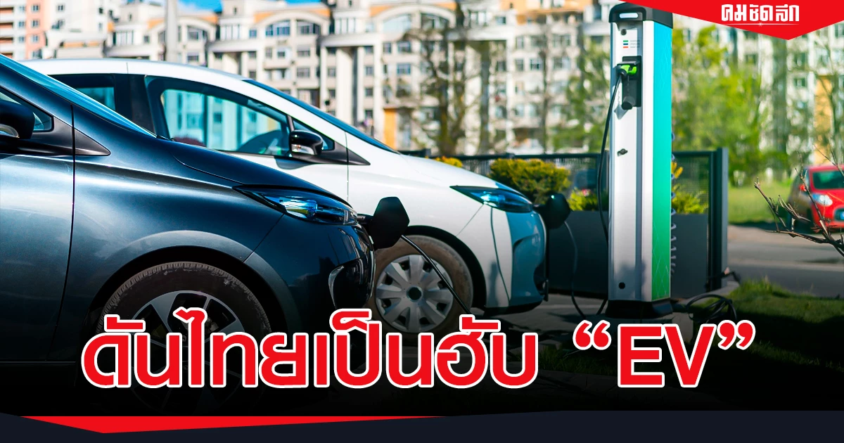 ดันไทยเป็นฮับ "รถยนต์ไฟฟ้า" คาดปี 2573 คนไทยหันใช้ รถEV เพิ่มเท่าตัว